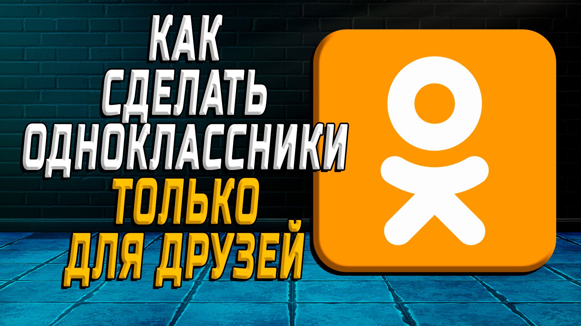 ОДНОКЛАССНИКИ