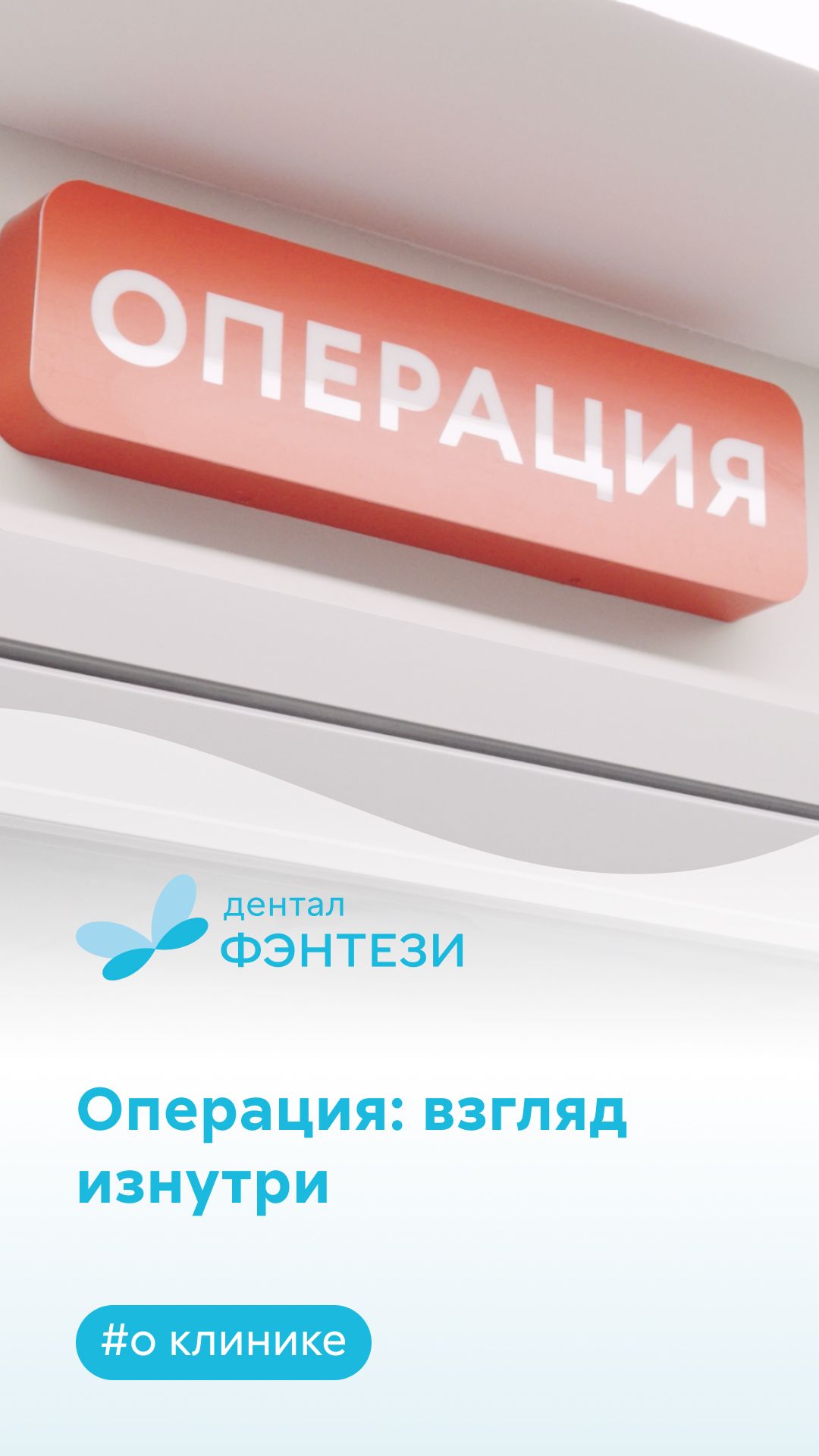 Хирургия в Дентал Фэнтези