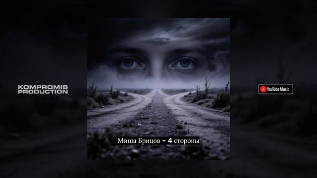 Миша Брицов