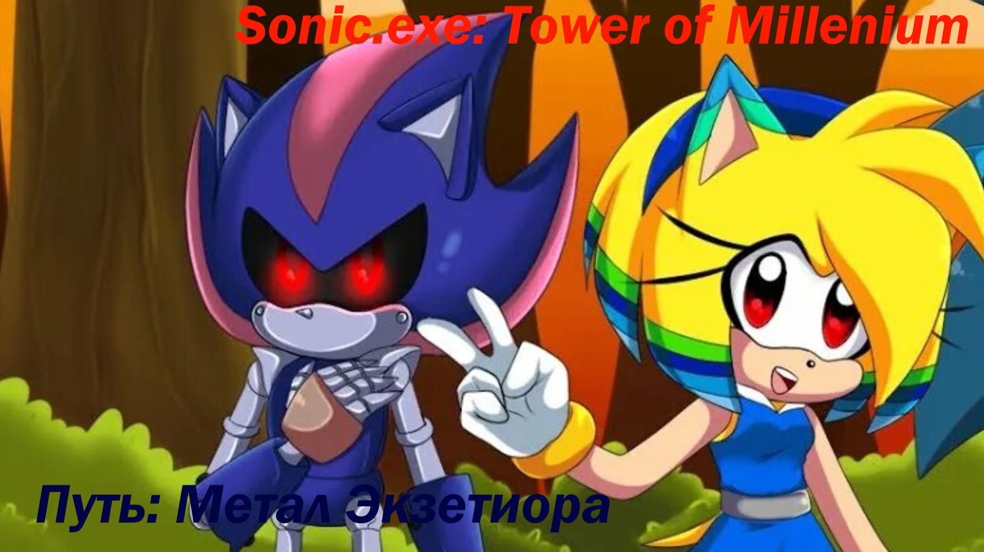 Sonic.Exe: Tower of Millenium