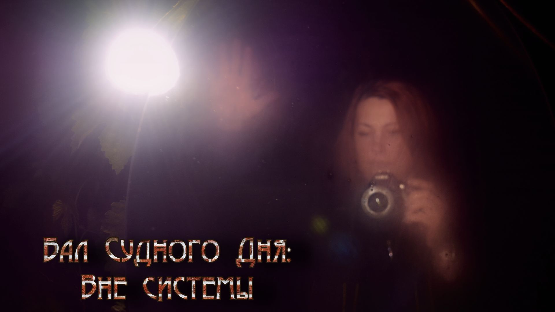 ″Бал Судного Дня″