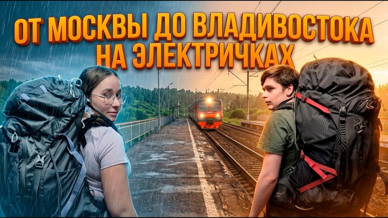 Из Москвы до Владивостока на электричках.