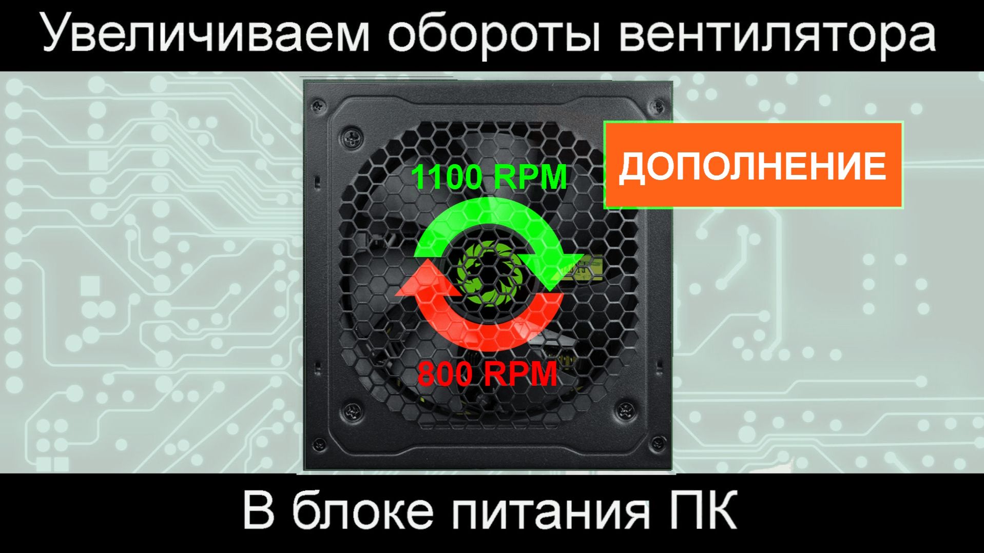 Увеличиваем обороты вентилятора в блоке питания ПК