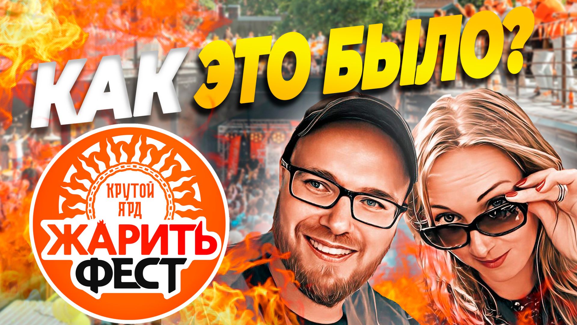 Фестивали