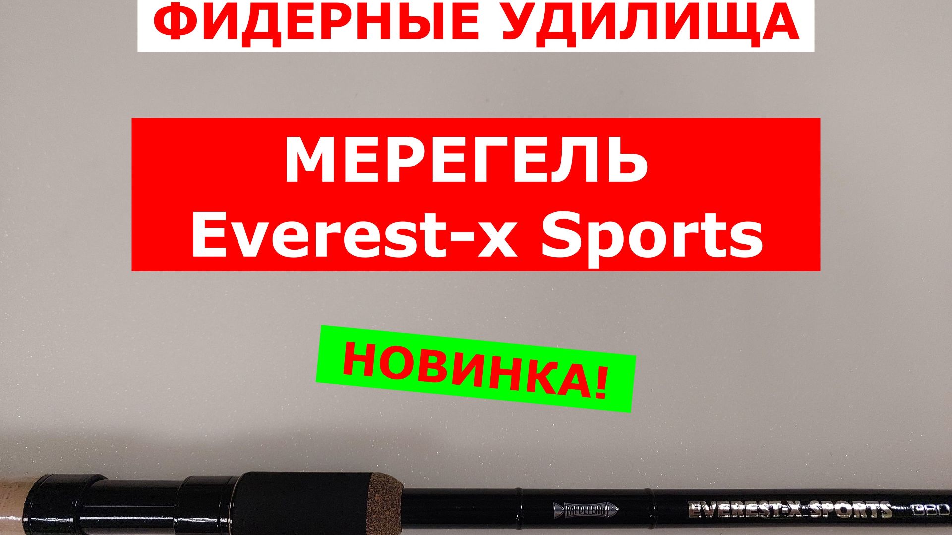Обзор ФИДЕРНЫХ удилищ. Удилище фидерное. Фидер. Feeder.