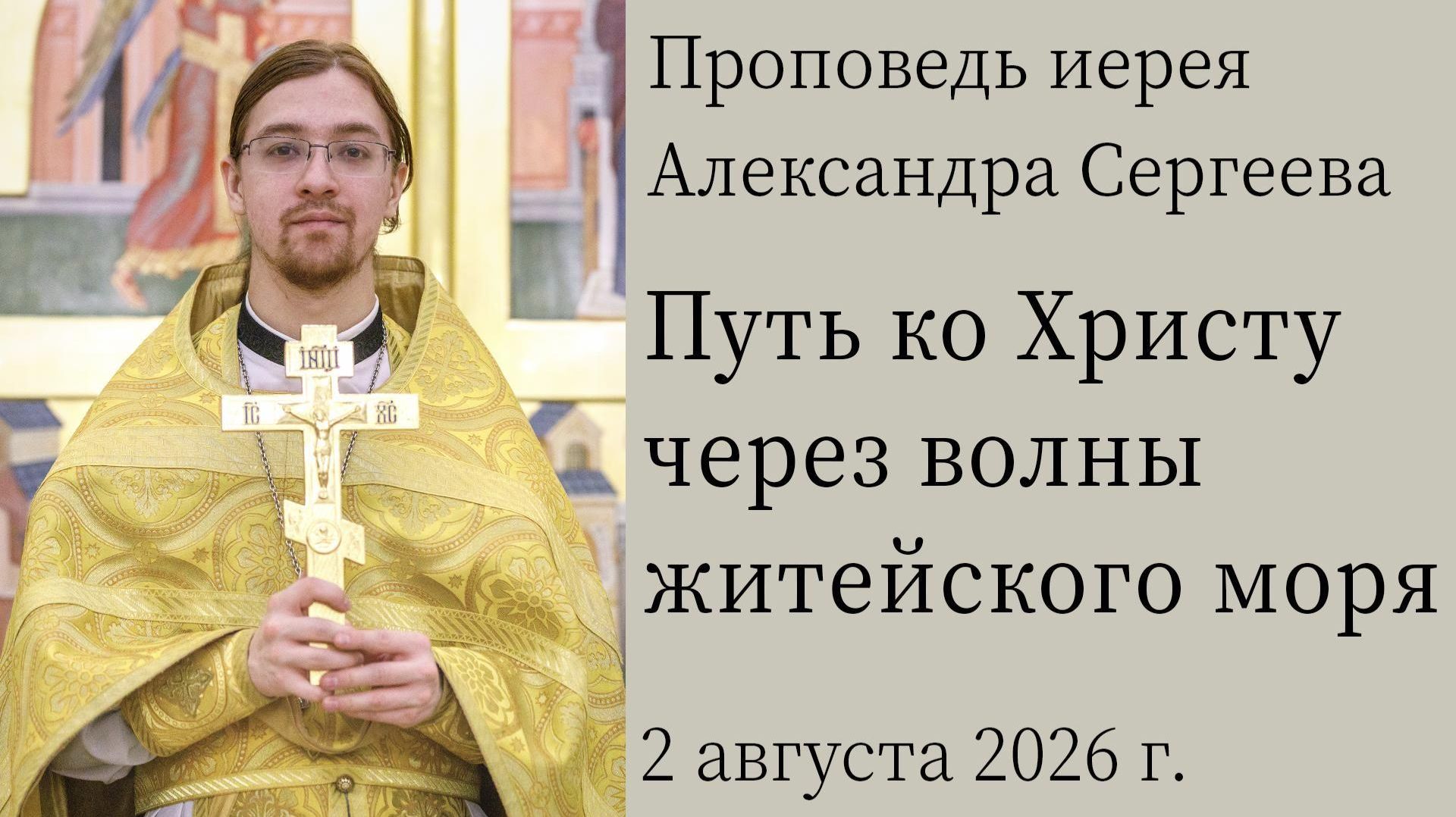 Проповеди иерея Александра Сергеева