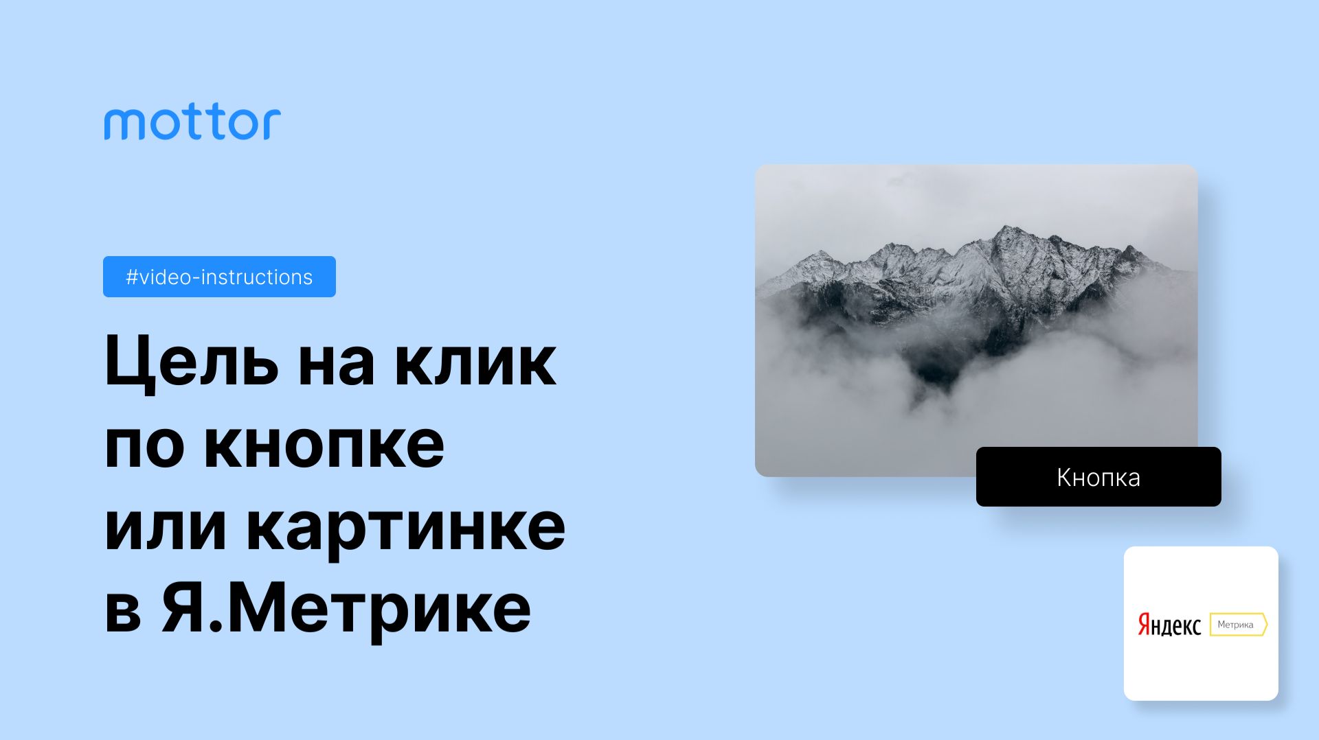 Инструкции Mottor