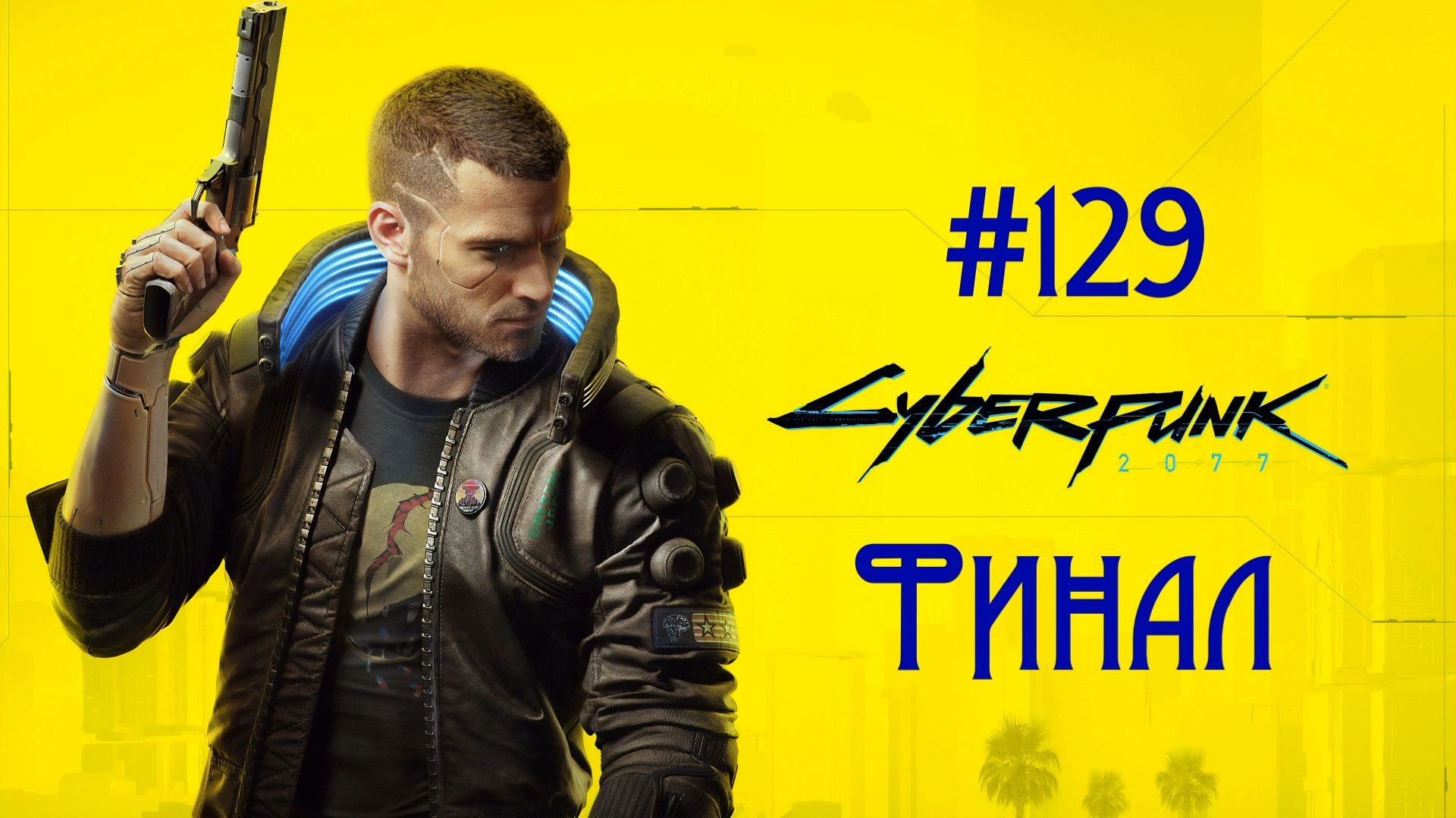Прохождение Cyberpunk 2077 без дополнения Phantom Liberty
