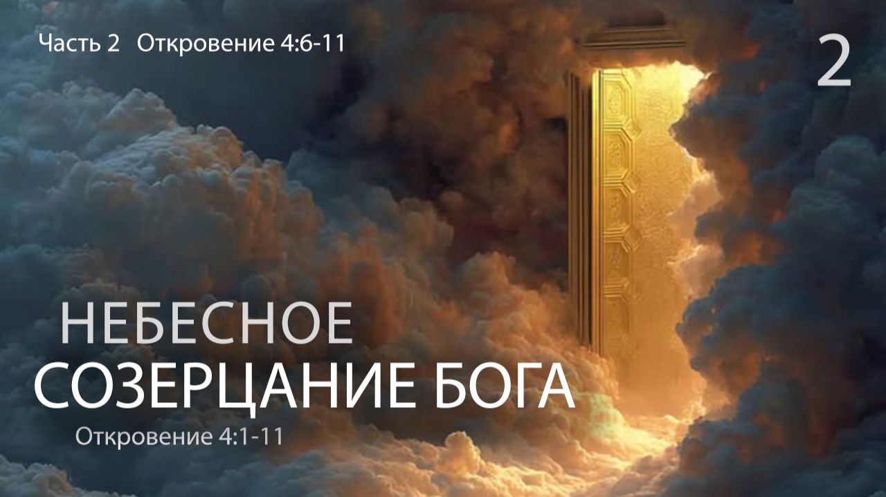 Проповеди по книге Откровение