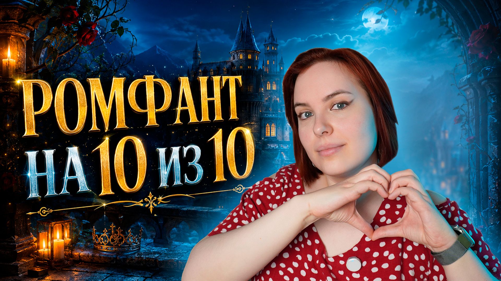 Коллекция ромфанта