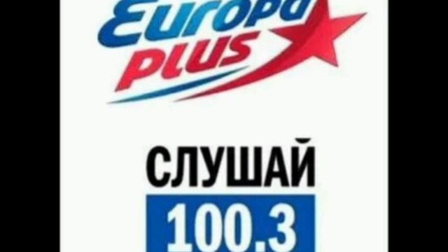 Европа плюс