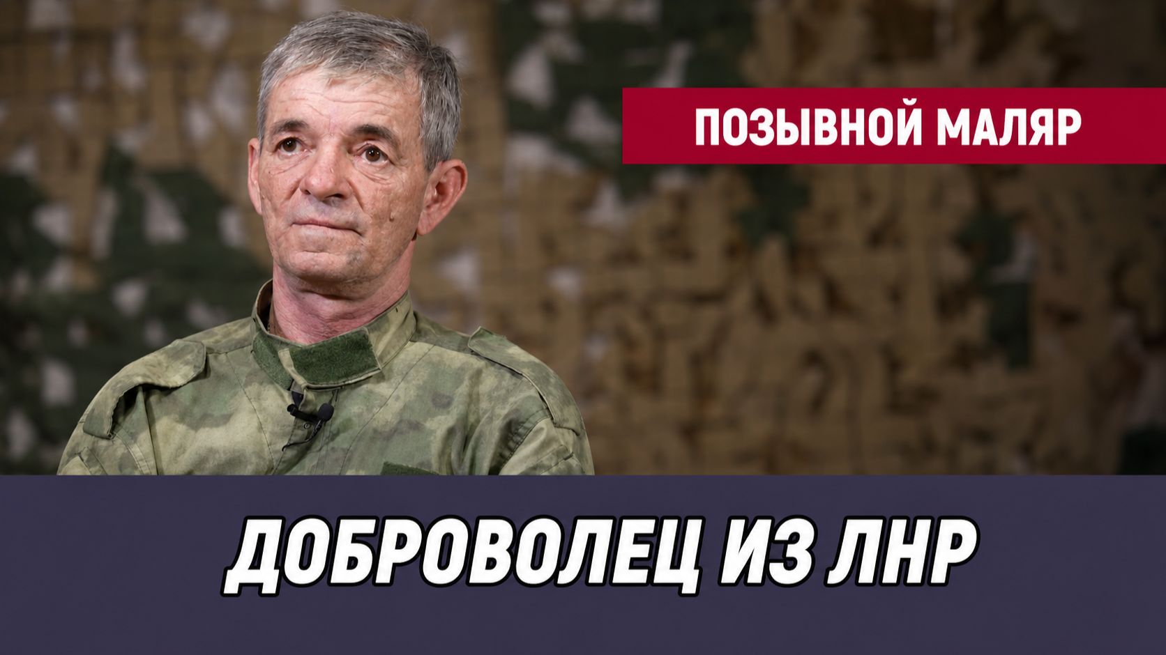 Интервью с бойцами СВО