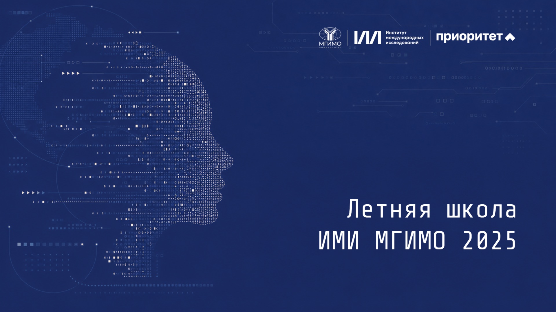 Мероприятия ИМИ МГИМО