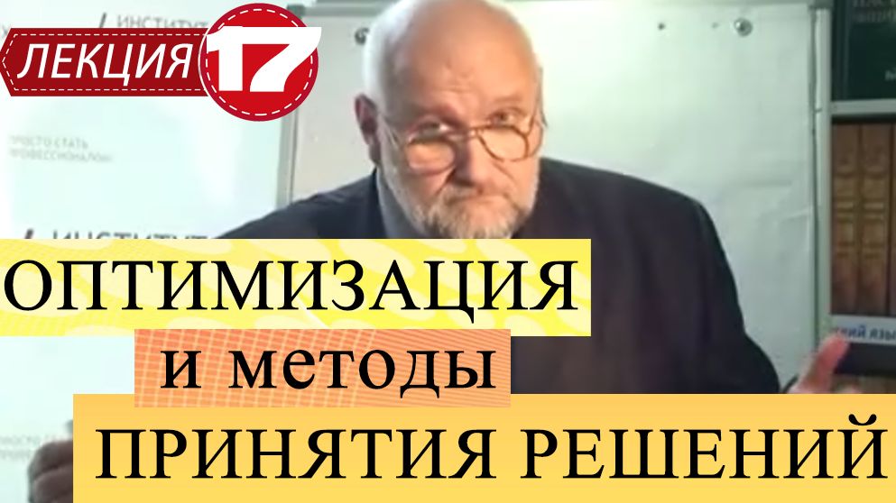 Оптимизация и математические методы принятия решений.