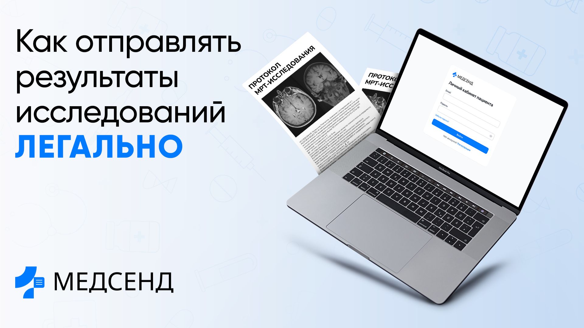 МЕДСЕНД
