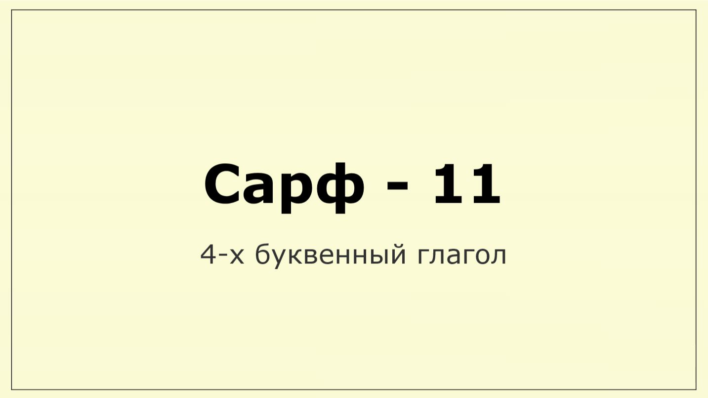 Сарф для ″Арабский через Коран″