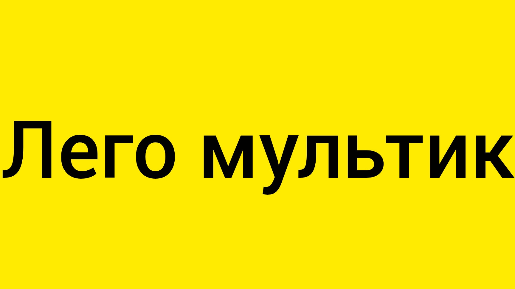 Лего мультики