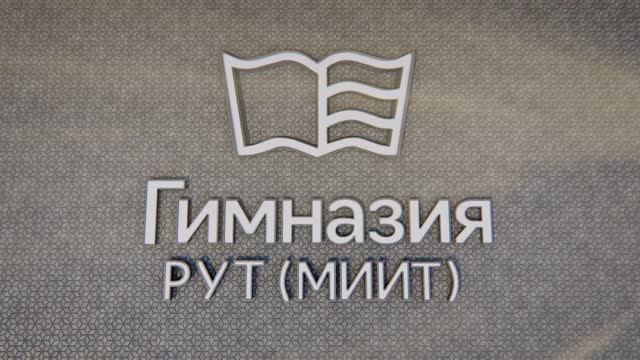 О Гимназии РУТ (МИИТ)