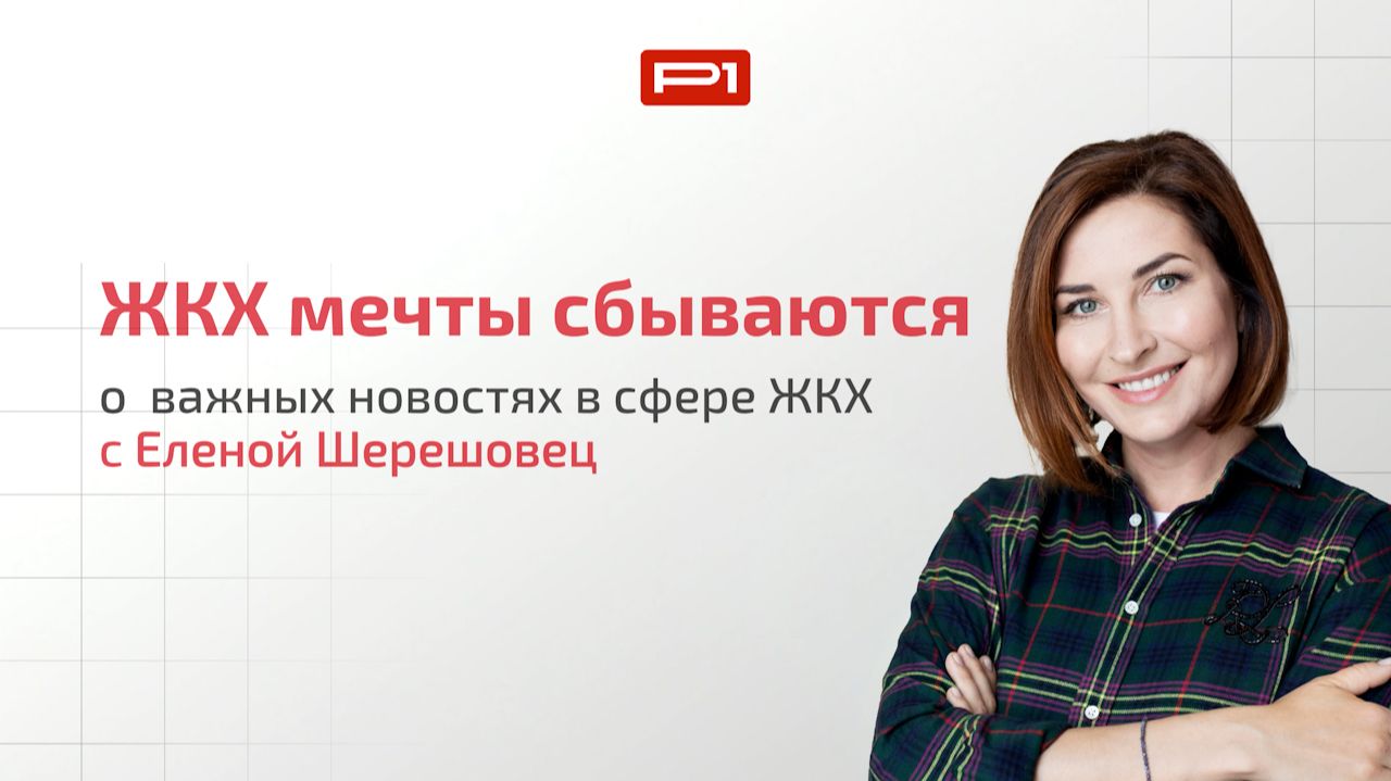 «ЖКХ. Мечты сбываются»