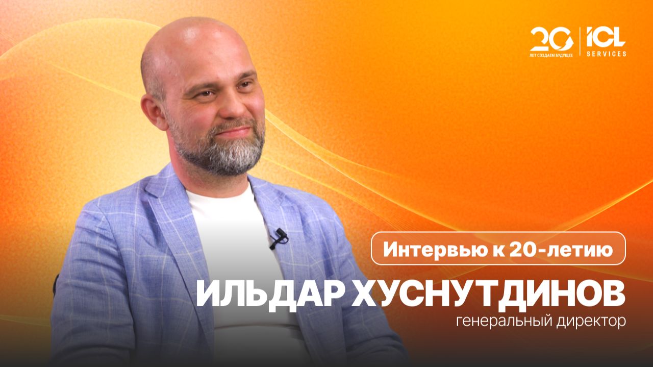 ICL Services 20 лет. Интервью с сотрудниками в преддверии Юбилея.