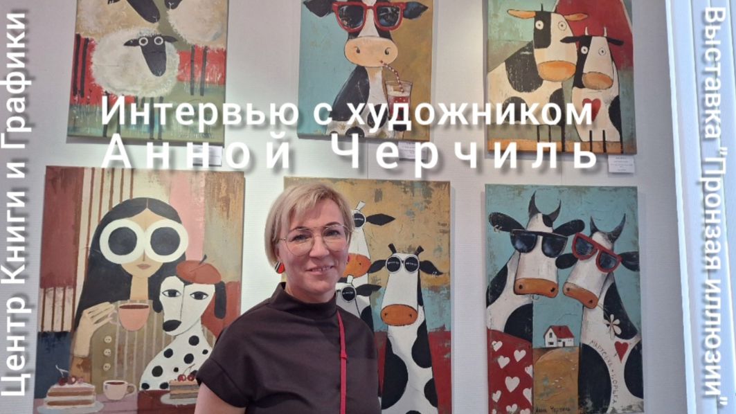 Интервью