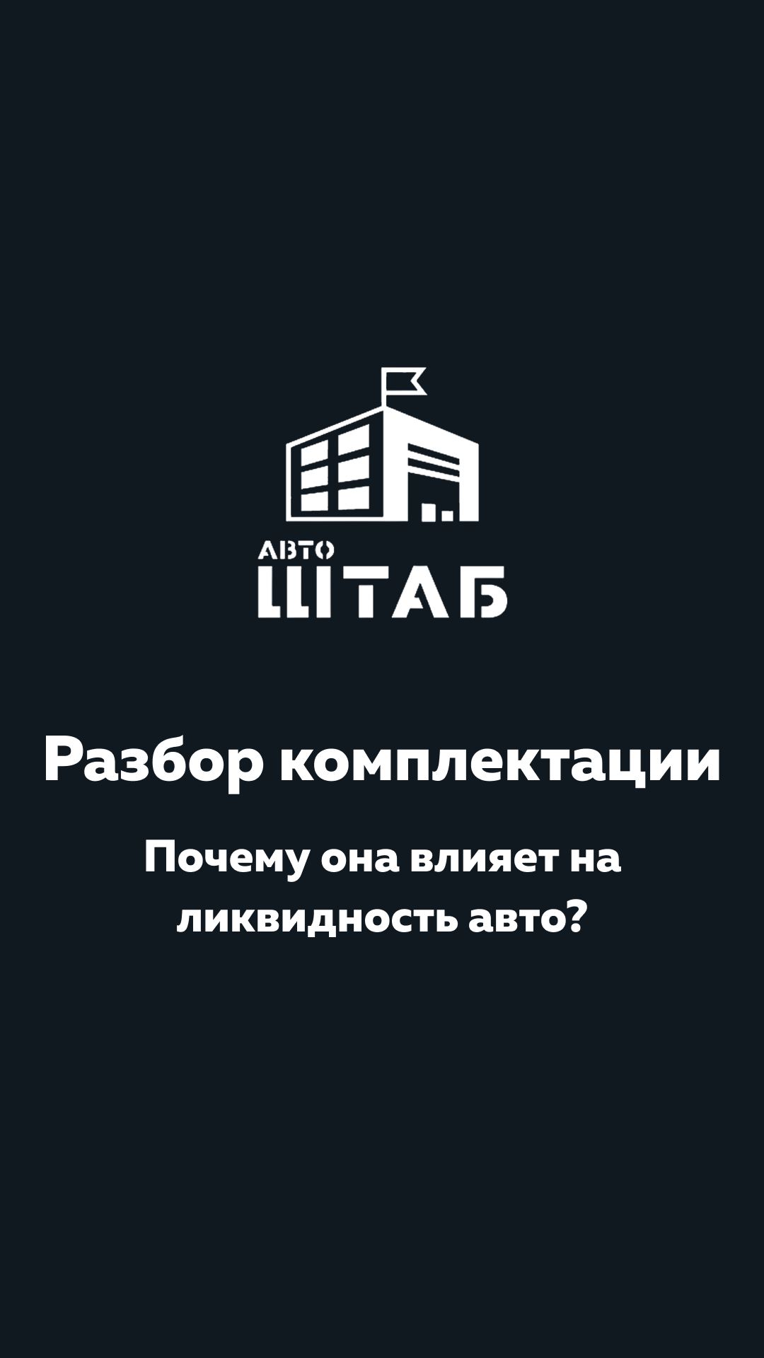 Разбор комплектации