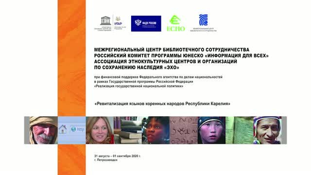 «Ревитализация языков коренных народов Республики Карелия». 2020 год