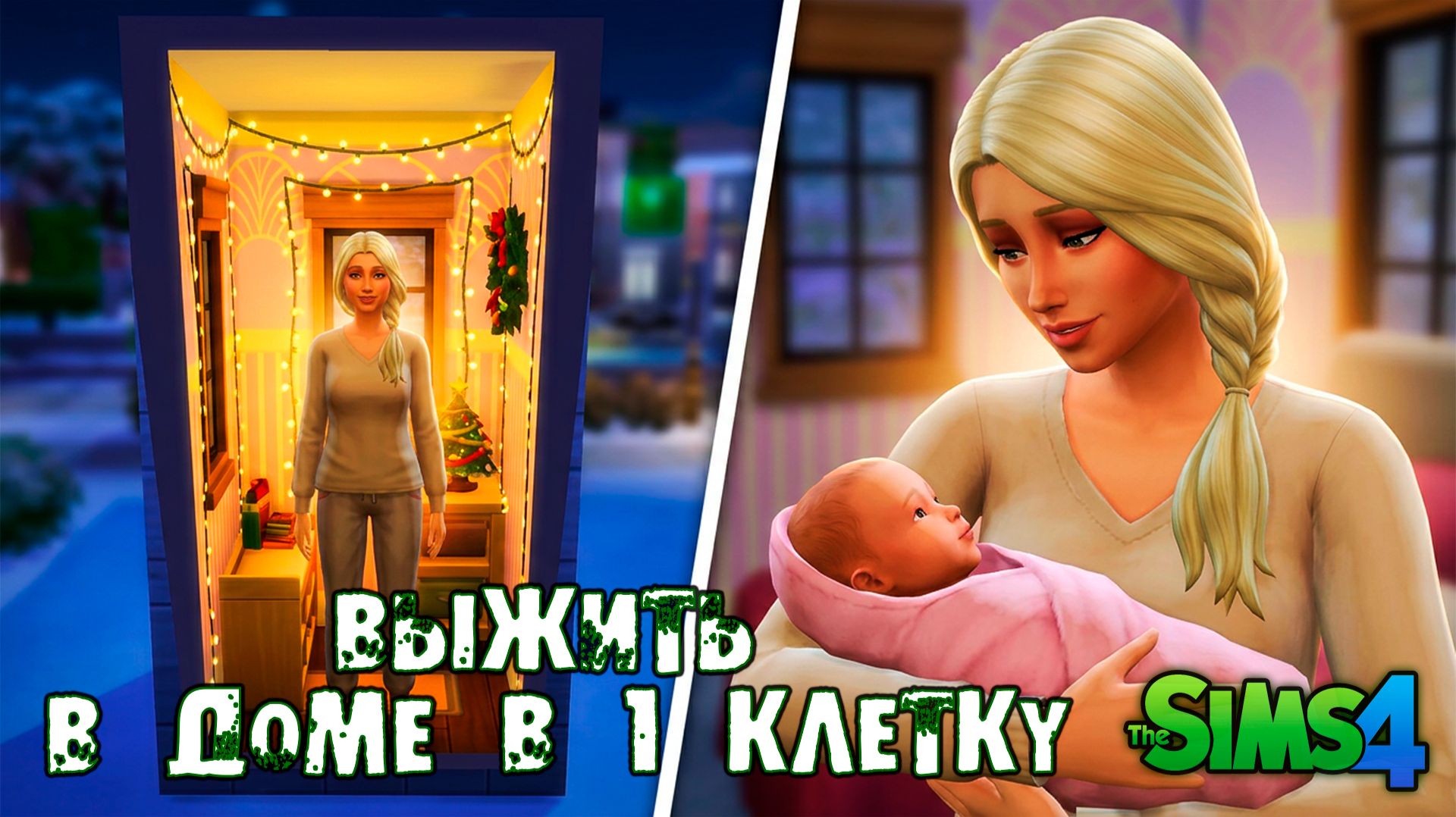 1х1 ЧЕЛЛЕНДЖ Sims 4