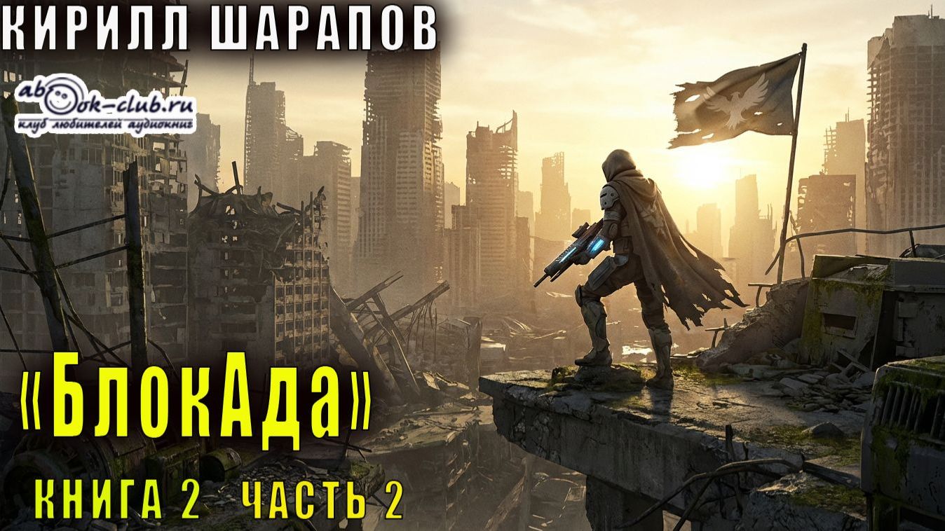 Кирилл Шарапов - аудиокниги