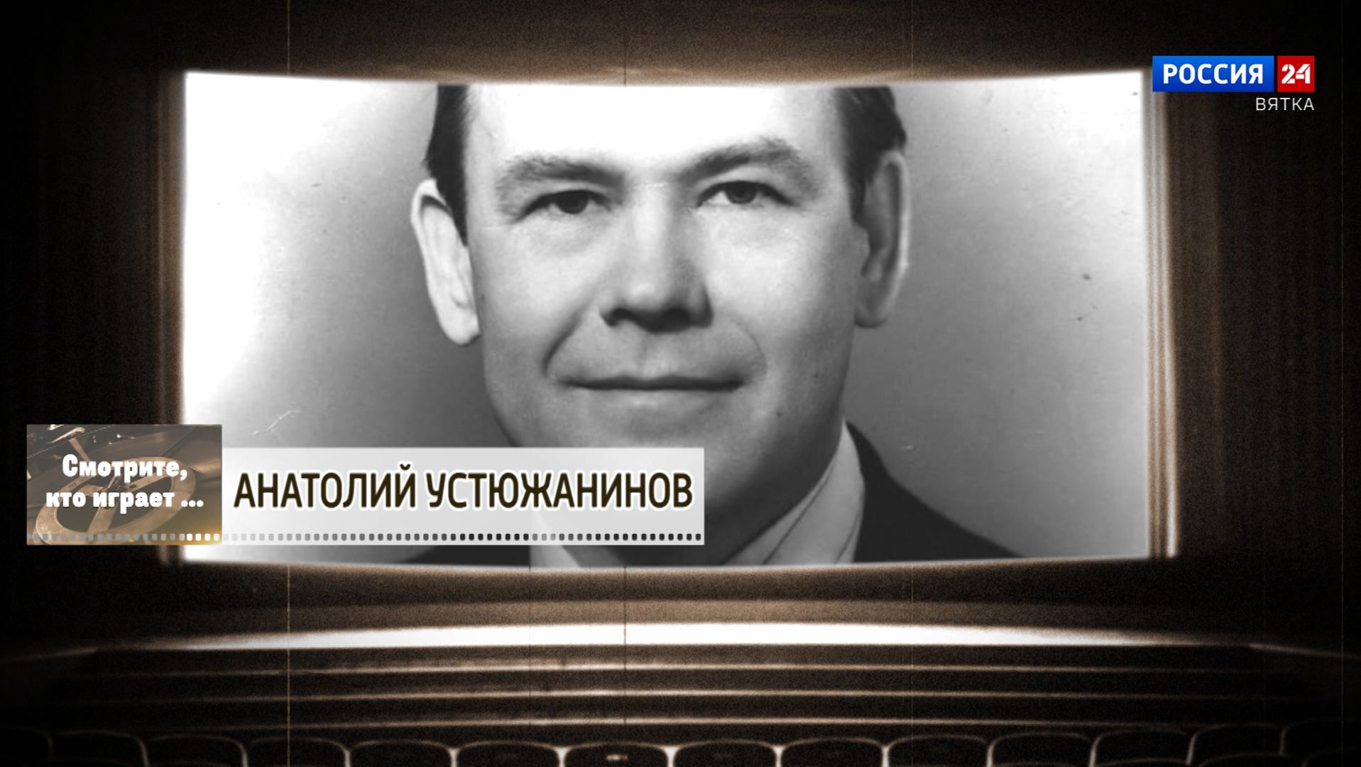 Смотрите, кто играет