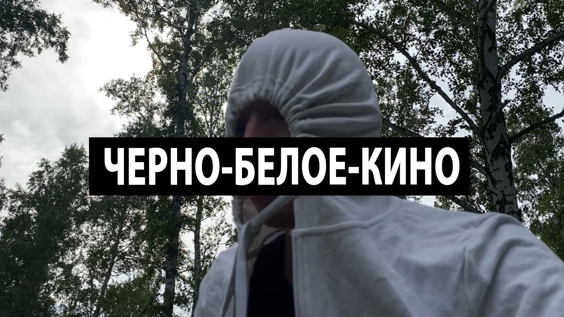 НЕКТО В ЛЕСУ СЕРИАЛ