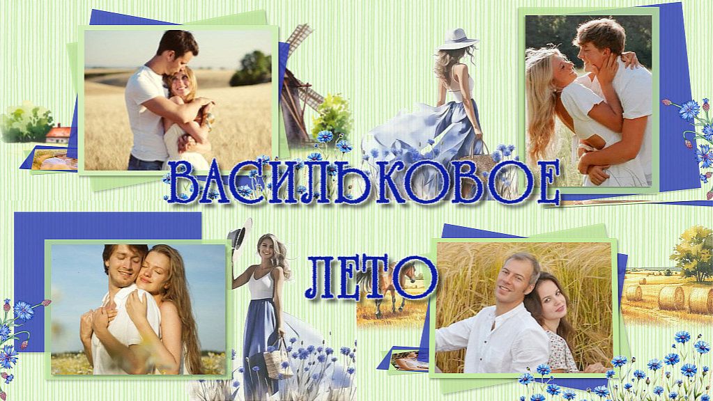 Летние проекты ProShow Producer