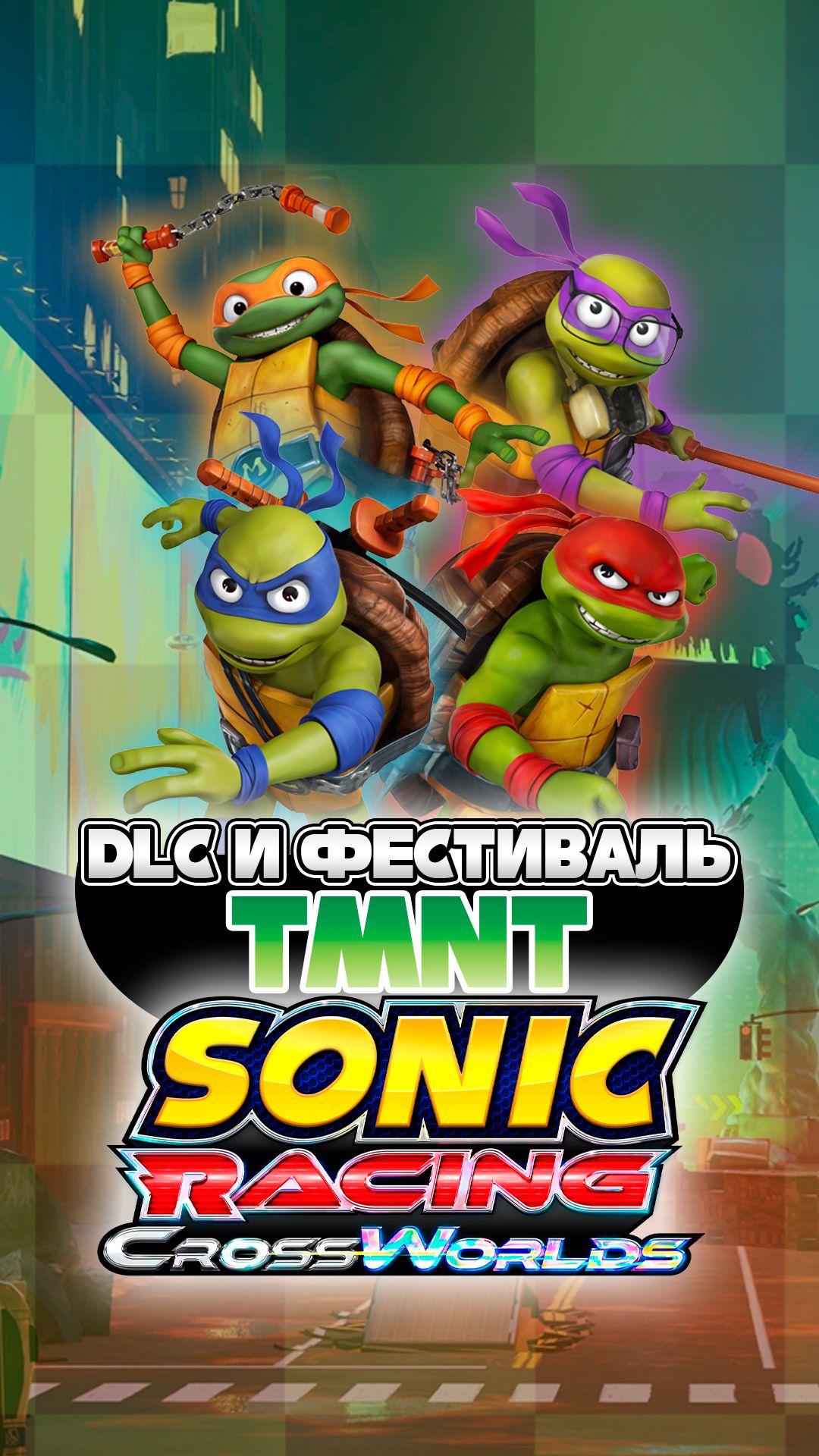 Sonic Racing: CrossWorlds