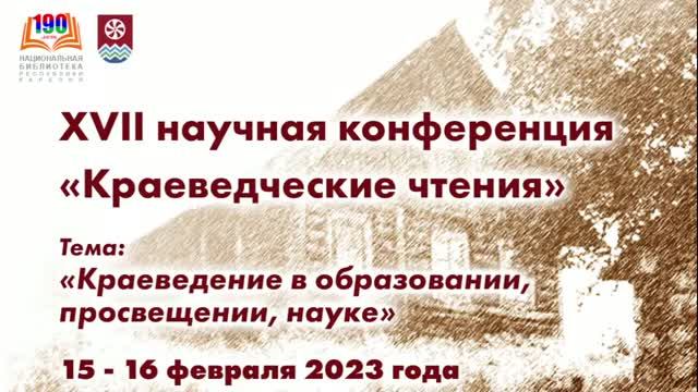XVII Краеведческие чтения. 2023