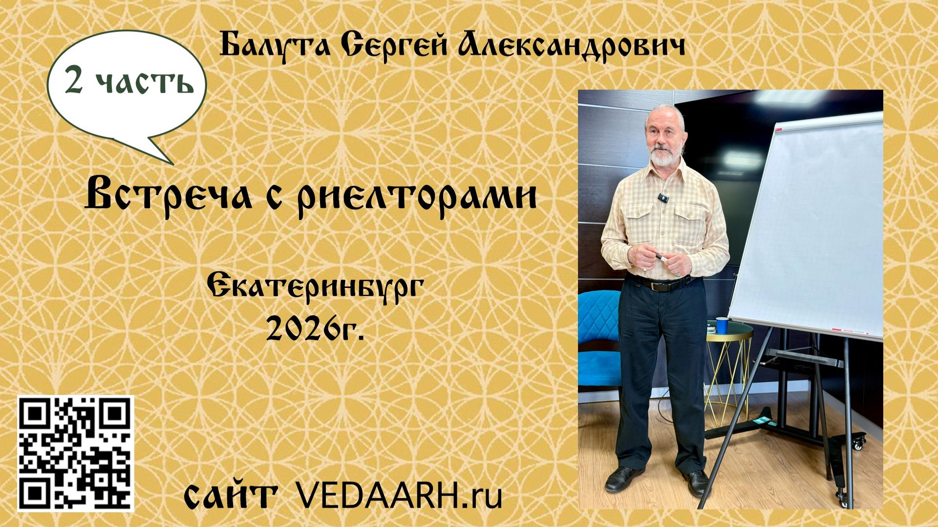 Прямые эфиры, беседы, лекции, выступления