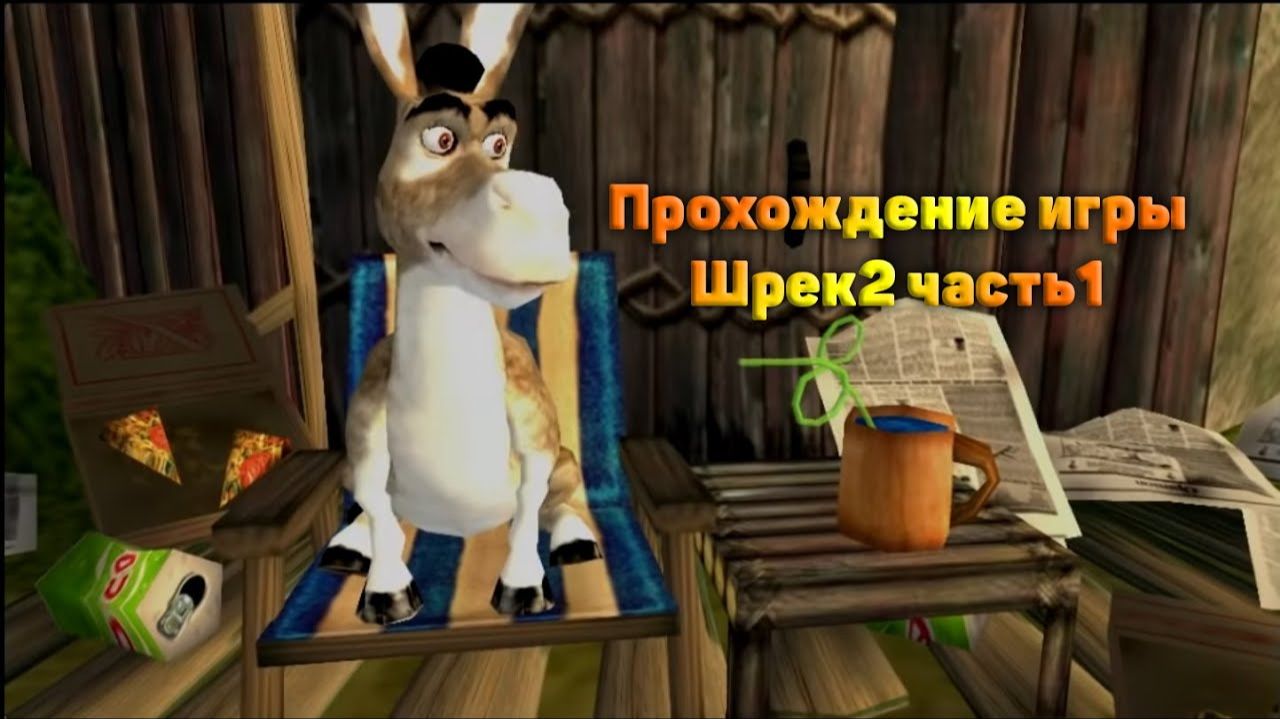 Шрек2