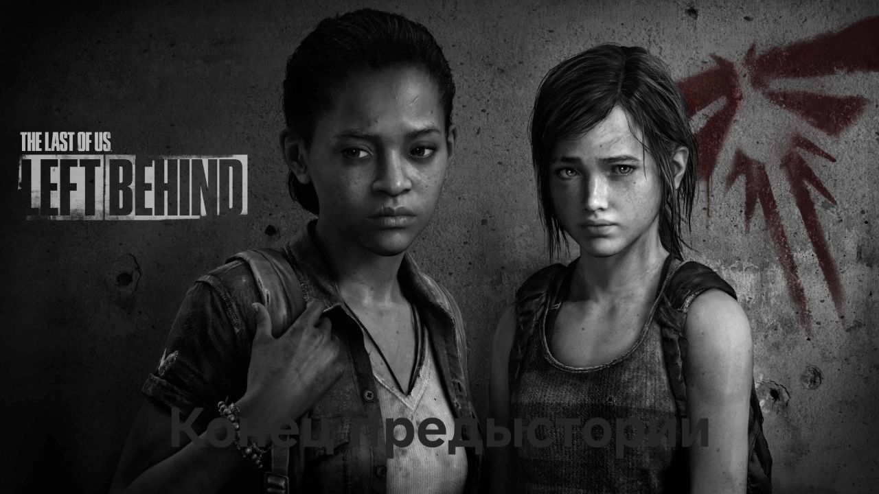 The Last of Us: Left Behind