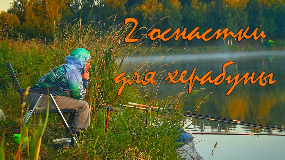 Херабуна. Ловля карася