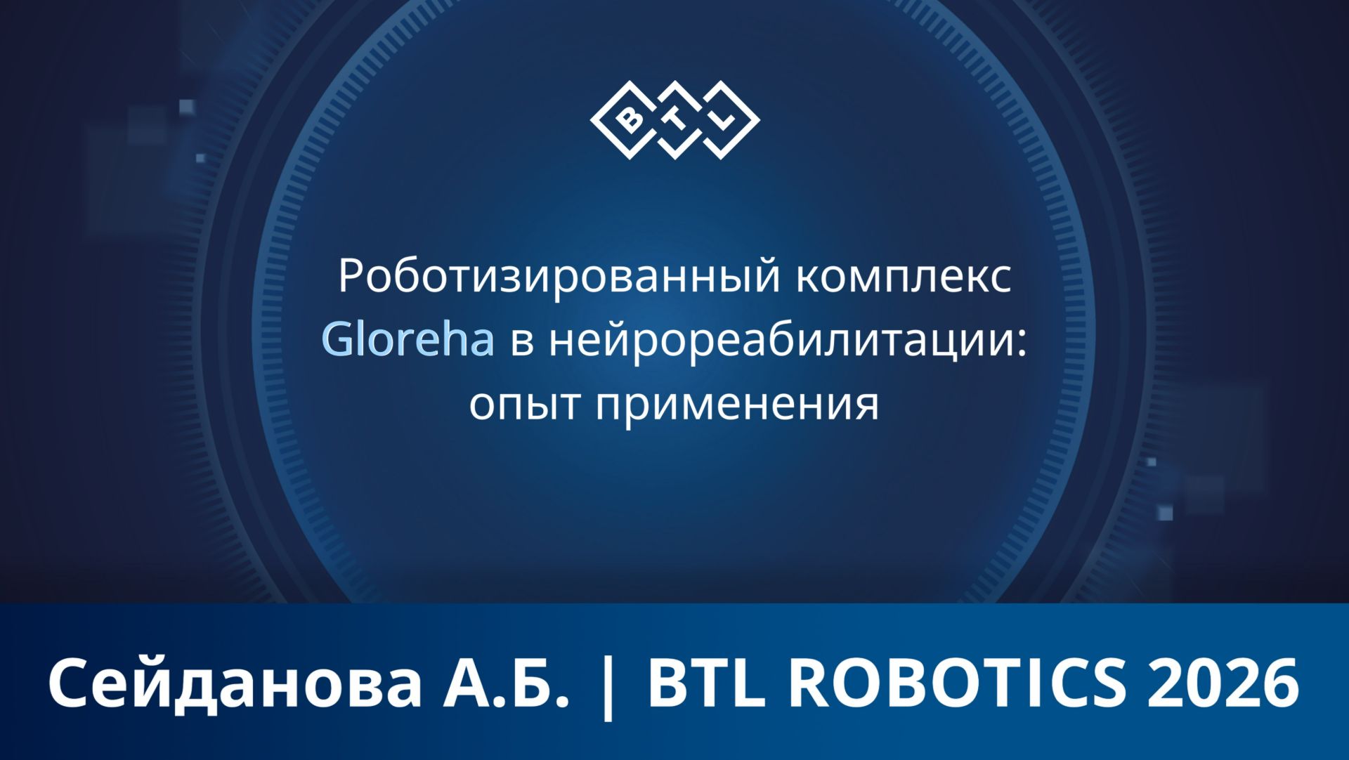 Роботизированные системы для реабилитации BTL