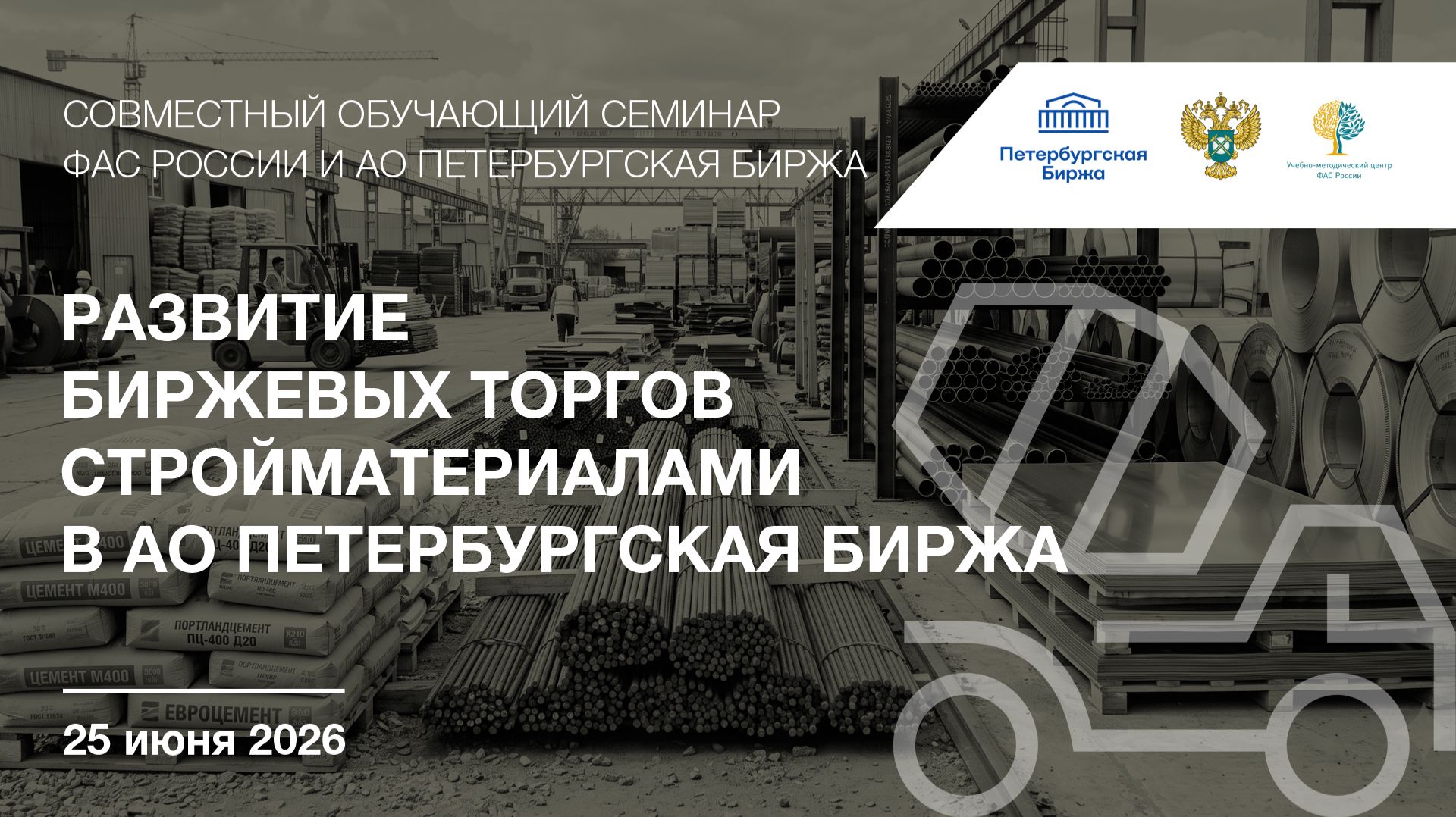 Совместные обучающие семинары ФАС России и Петербургской Биржи