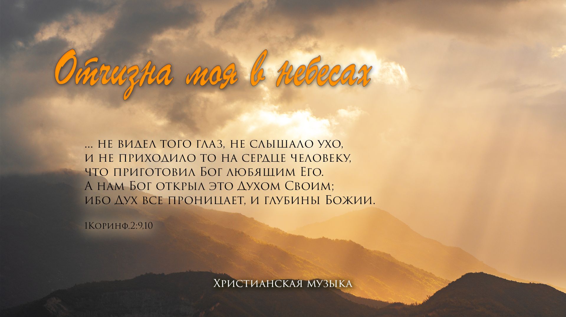 Христианская музыка