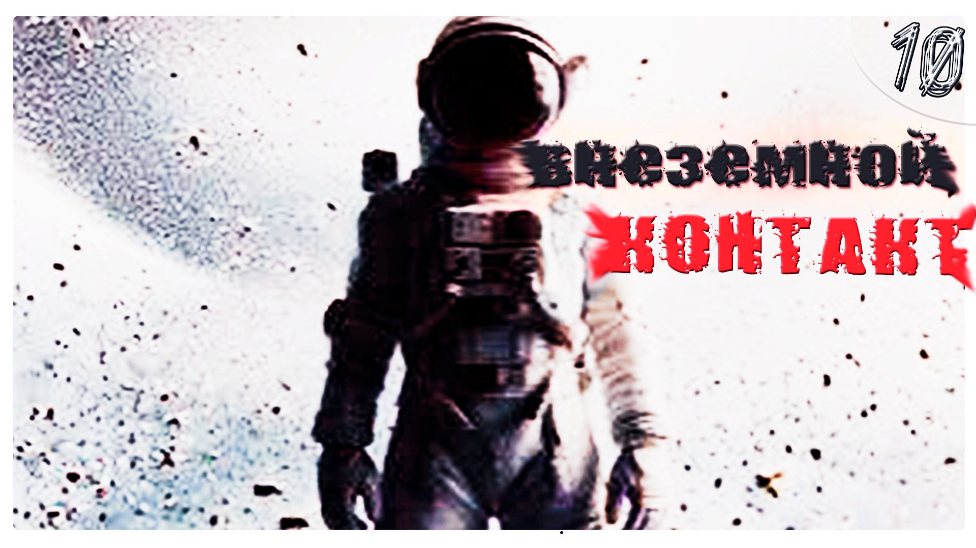 The invincible / Непобедимый