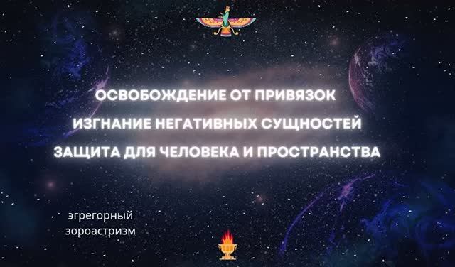 Эгрегорный Зороастризм (Авеста). Сеансы дистанционно