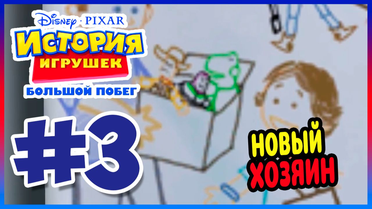 История Игрушек 3