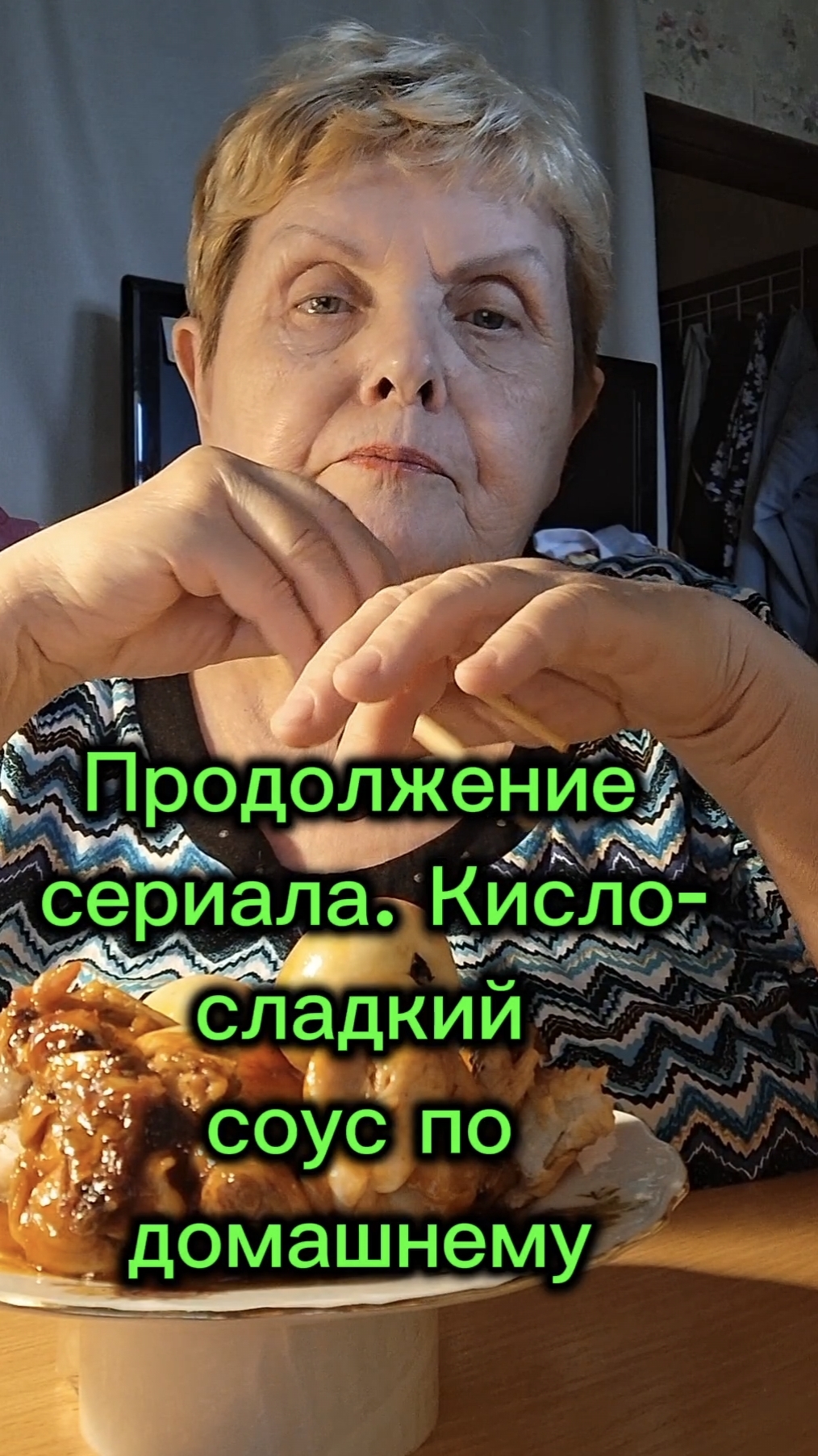 Кисло-сладкий соус по домашнему.