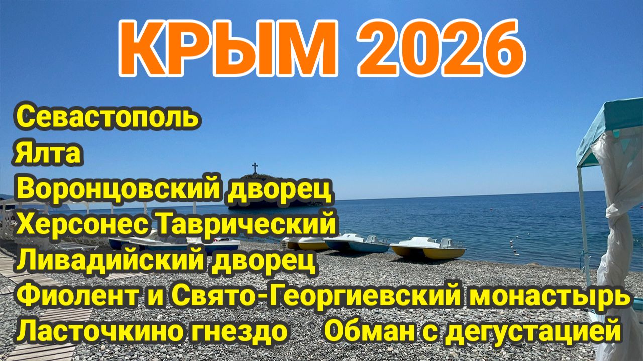 Крым