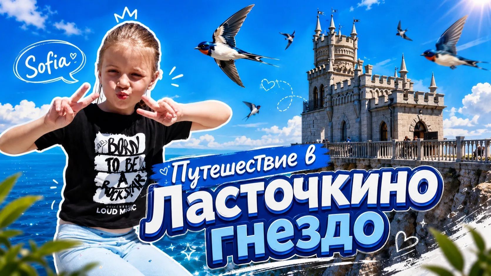 МОИ ПУТЕШЕСТВИЯ