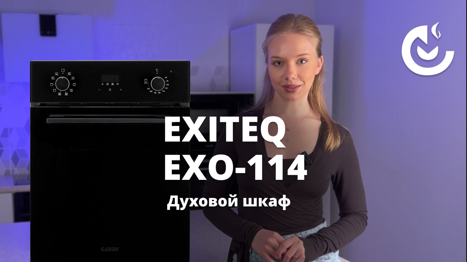 Духовые шкафы EXITEQ