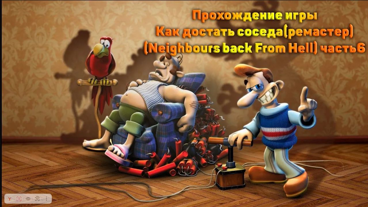 Как достать соседа(ремастер)(Neighbours back From Hell)