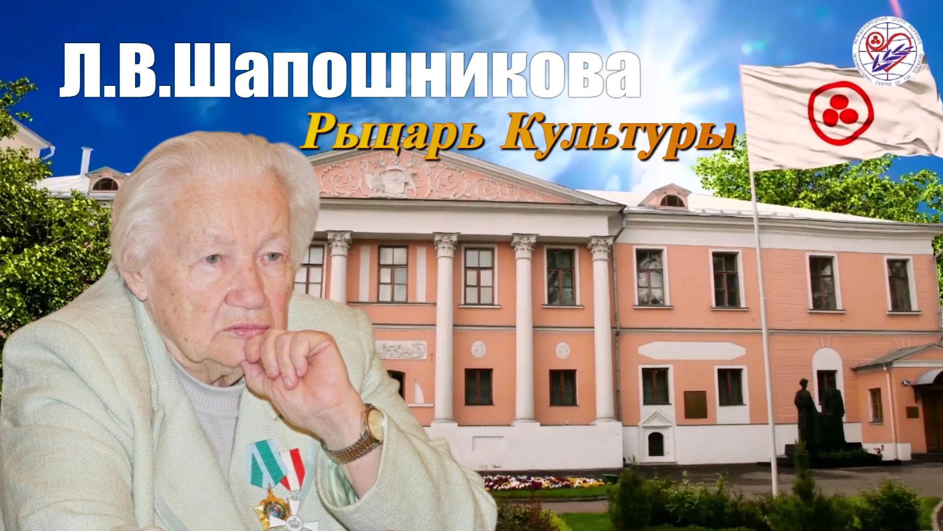 Программа ″100 лет со дня рождения Л.В.Шапошниковой″